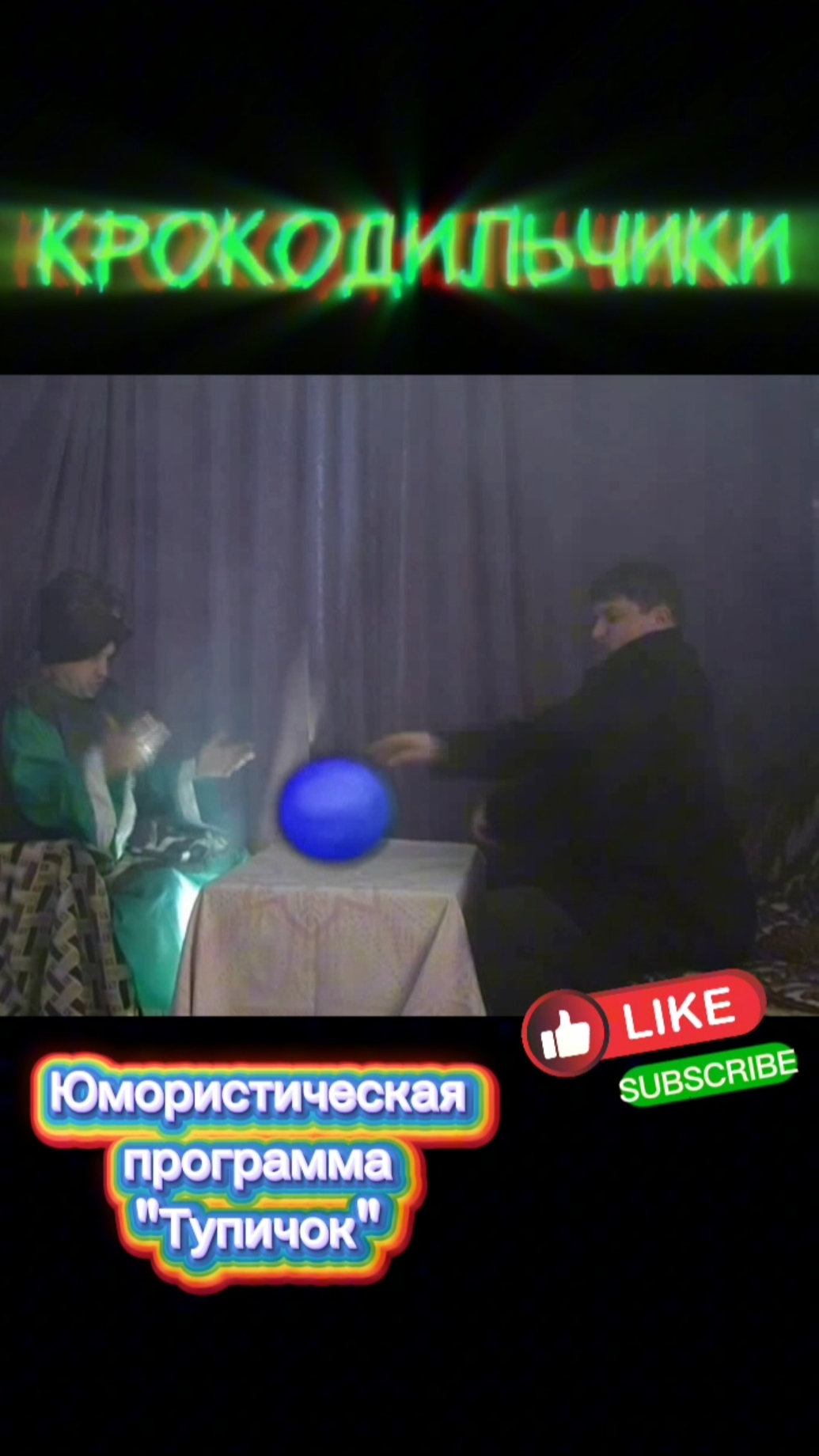 Крокодильчики #юмор, #смех, #анекдот, #тупичок, #сатира