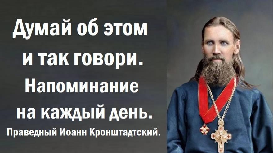 Думай об этом и так говори. Напоминание на каждый день. Праведный Иоанн Кронштадтский.