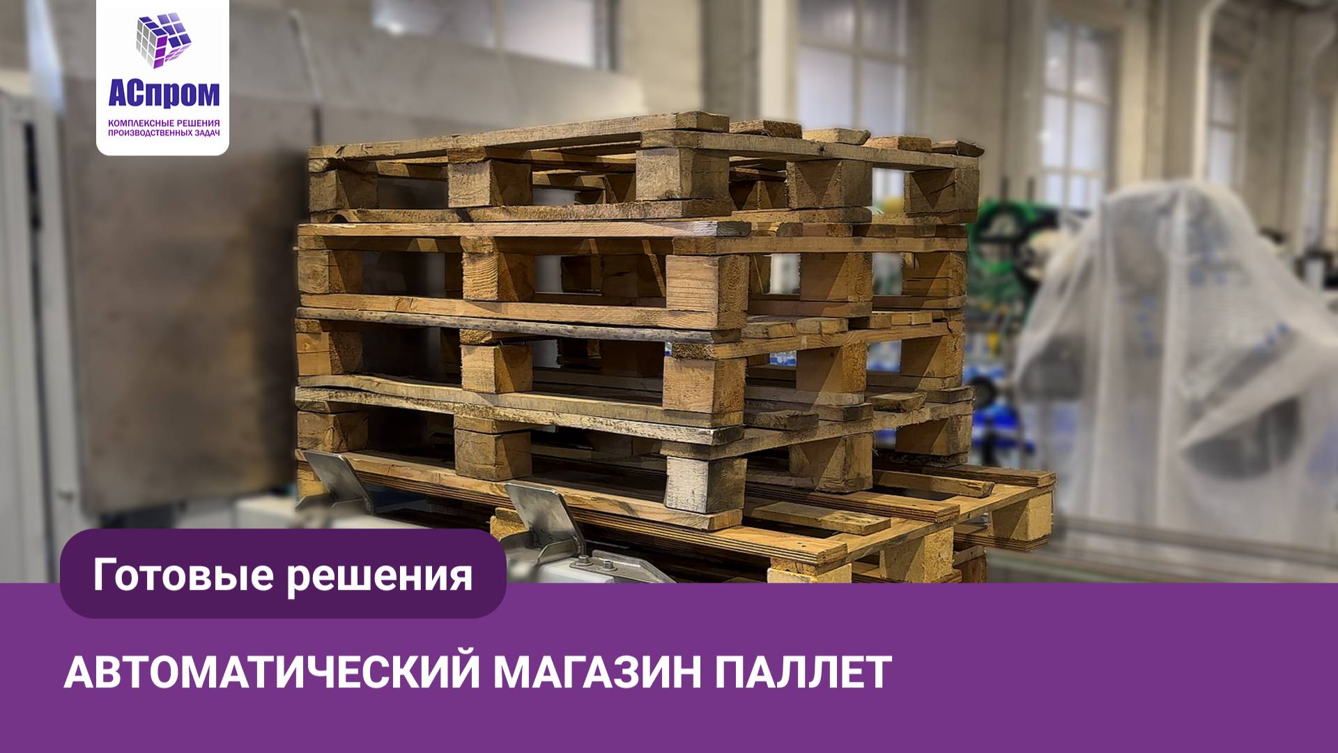 Магазин паллет: меньше ручного труда — больше свободы