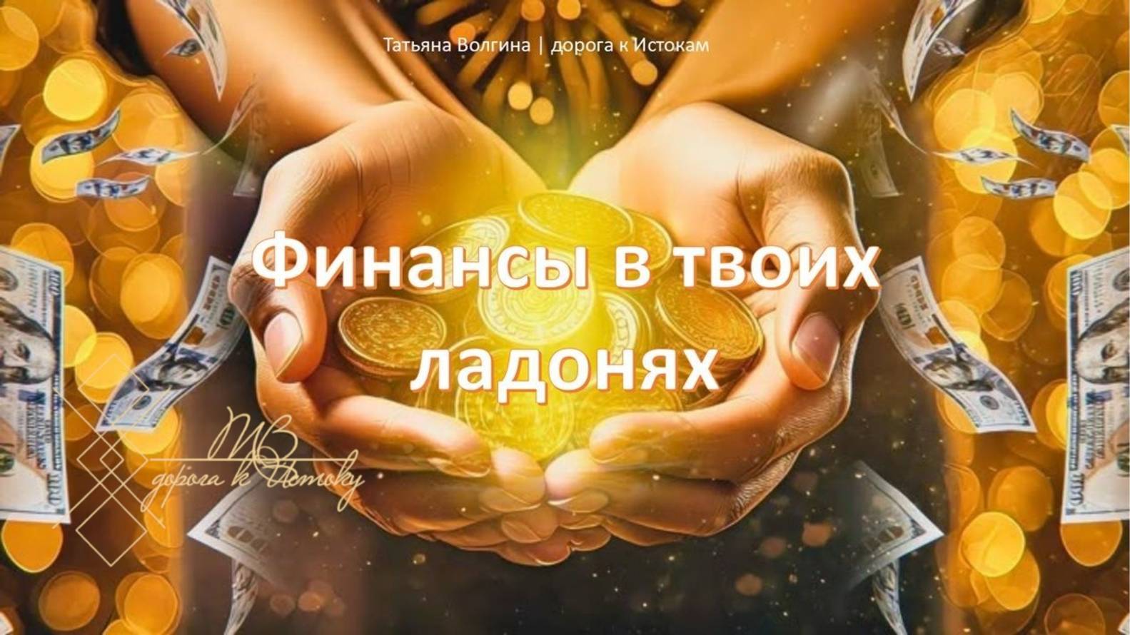 Онлайн - расклад "Финансы в твоих ладонях" #таро #финансы #деньги #денежныйпоток #денежныйканал