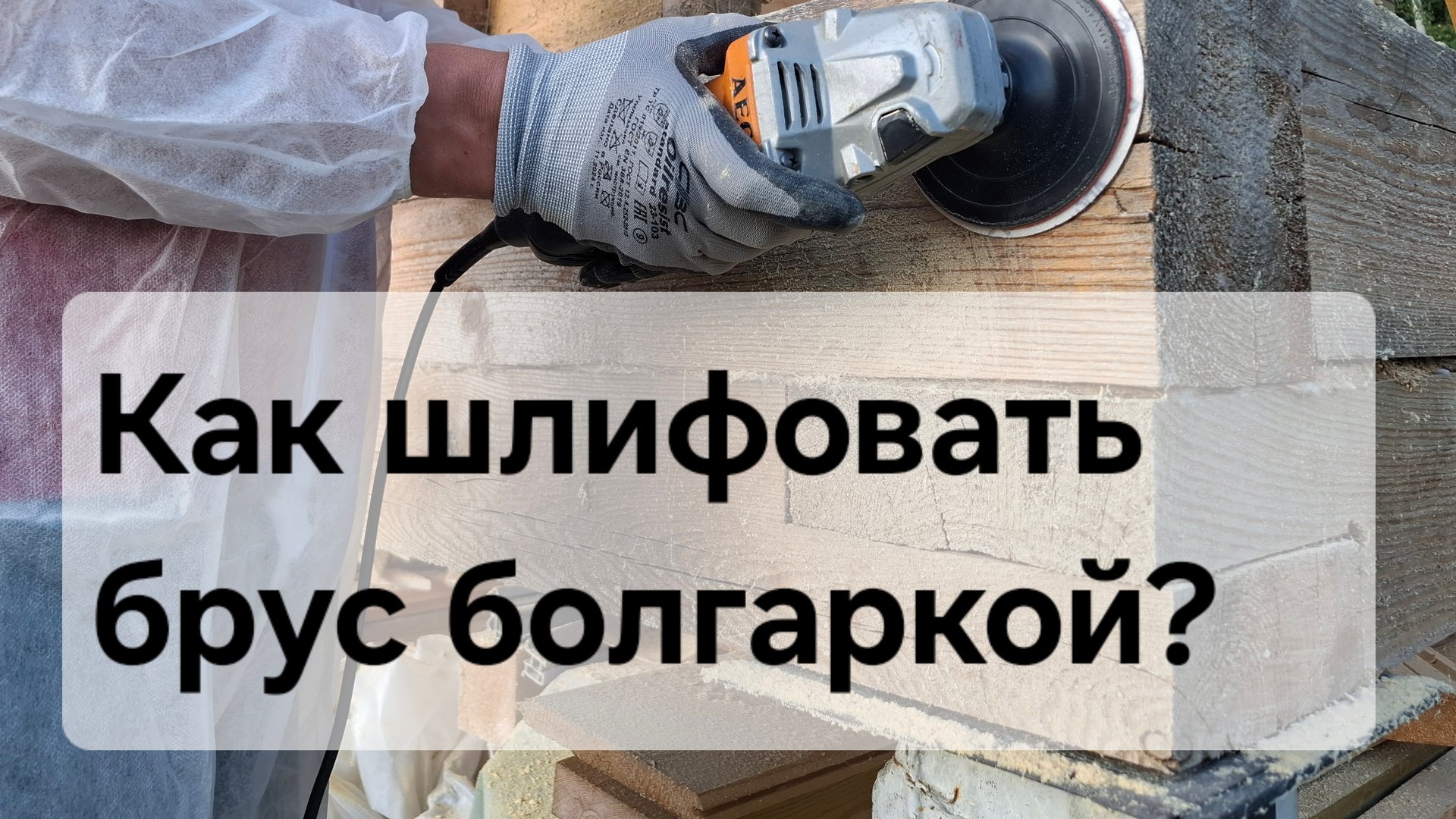 Профессиональная шлифовка бруса УШМ: как мы готовим ваш дом к отделке | ALPINIA-WOOD.RU