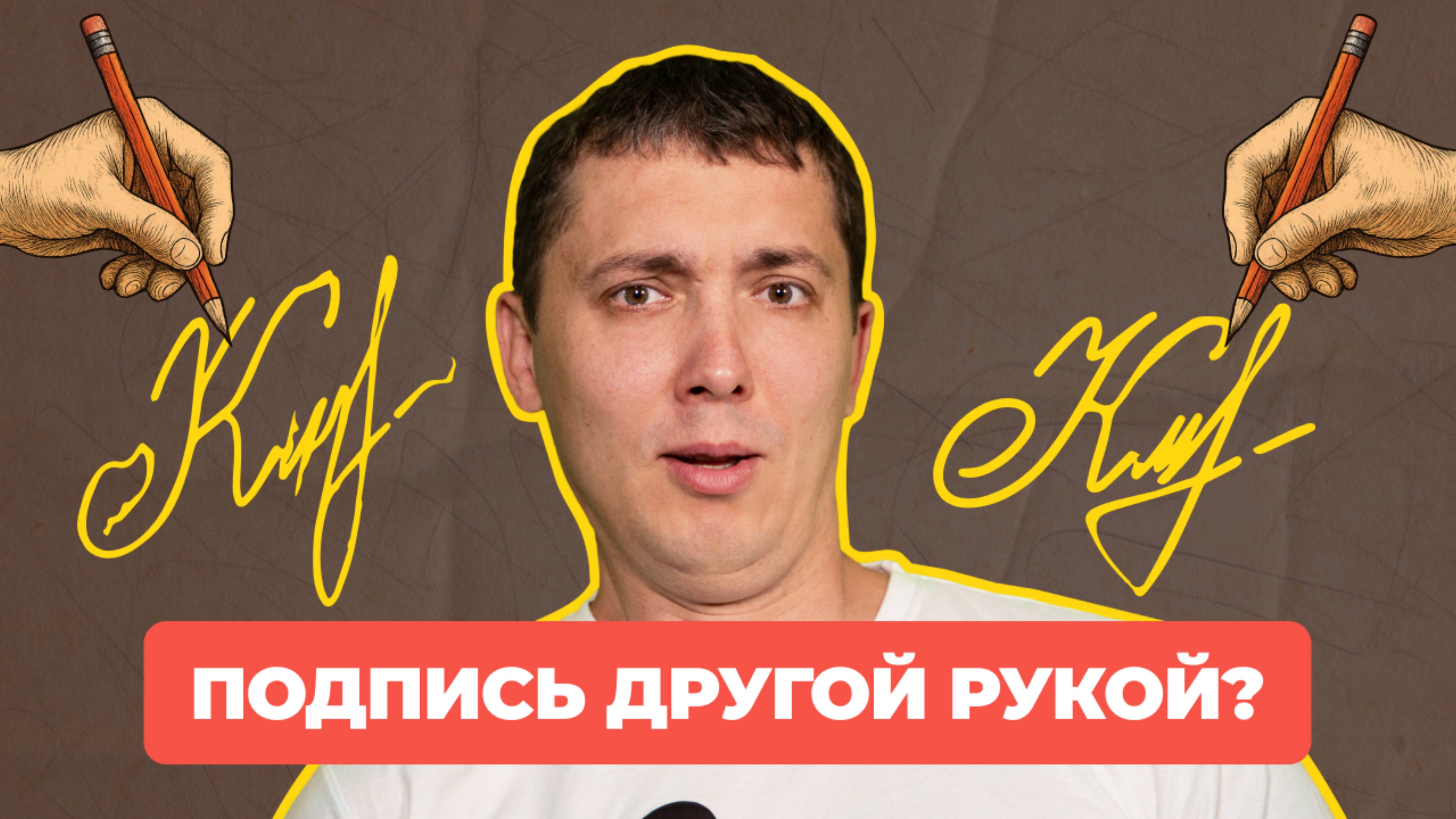 Что происходит с почерком, если человек подписался другой рукой?