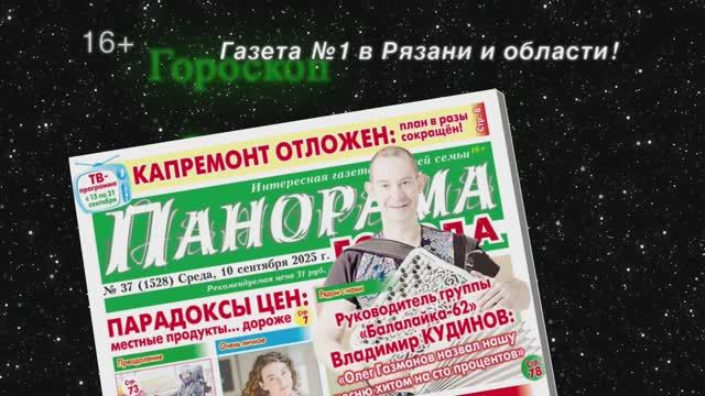 Анонс газеты «Панорама города» от 10.09.2025
