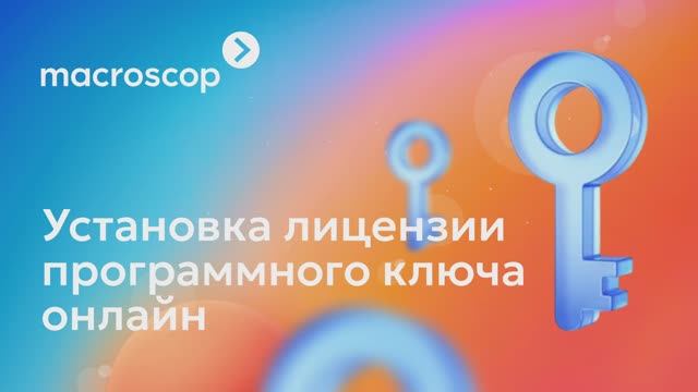 Установка Soft ключа онлайн