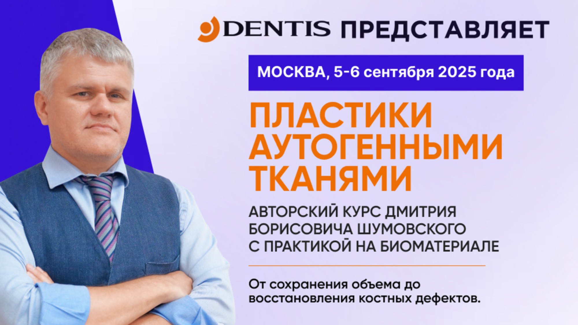 Авторский курс Дмитрия Шумовского "Пластики аутогенными тканями"