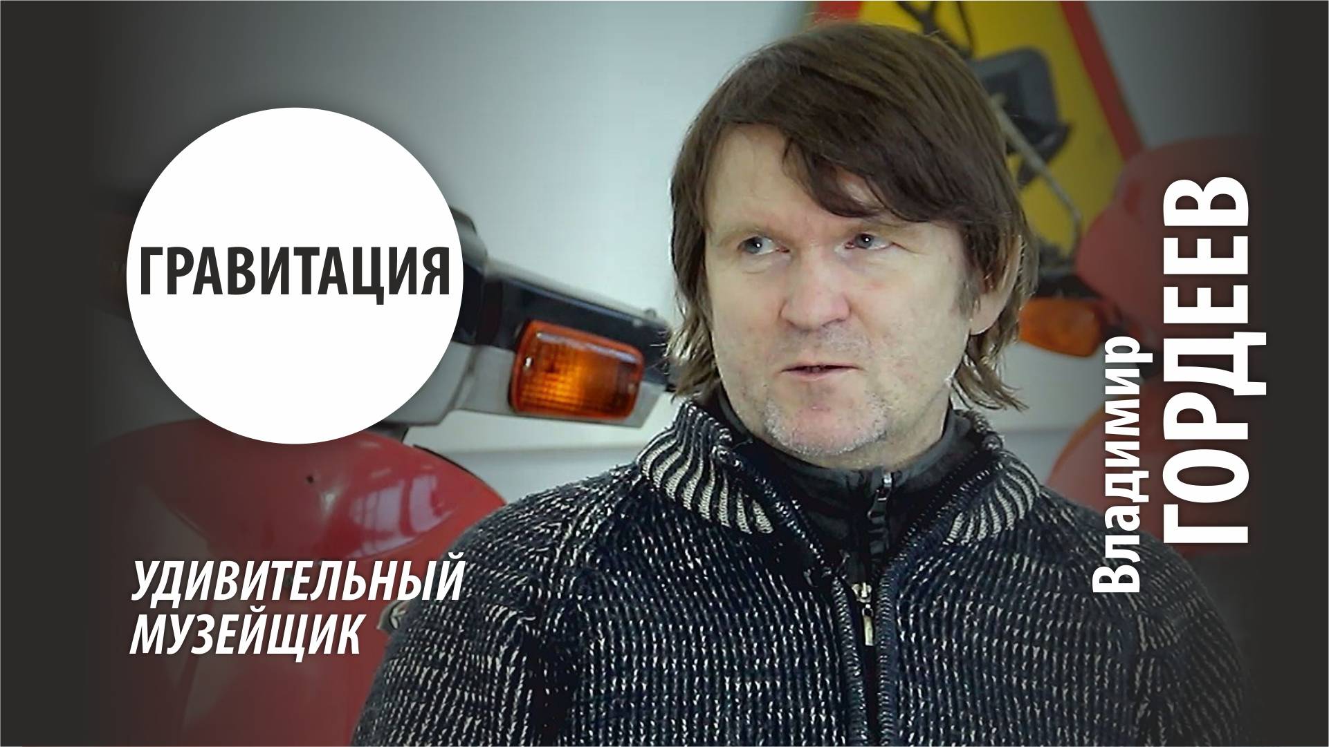 ГРАВИТАЦИЯ | ВЛАДИМИР ГОРДЕЕВ
