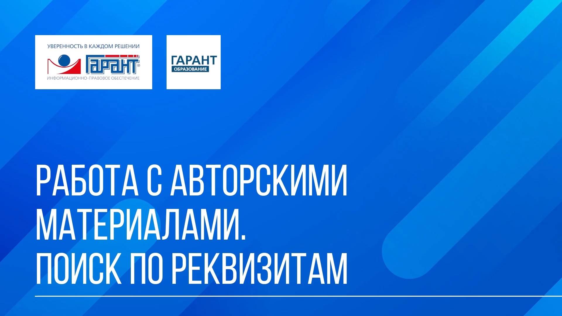 Онлайн-курс "ГАРАНТ для студента - шаг за шагом" / Тема №4 / Занятие 1
