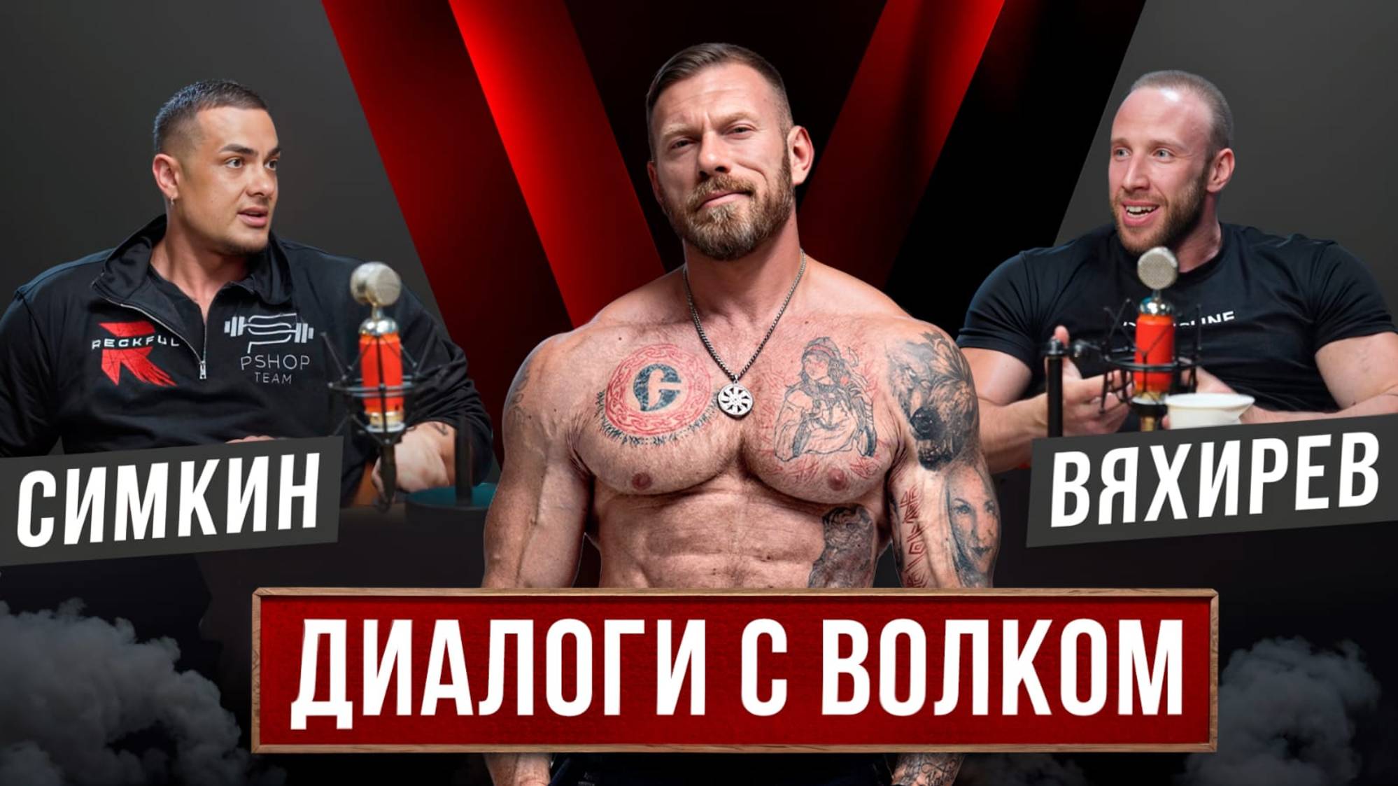 ЧТО ПРОИСХОДИТ В РОССИЙСКОМ МЕДИА? Про трешток, пиар и ленивых качков / Вольф, Симкин, Вяхирев