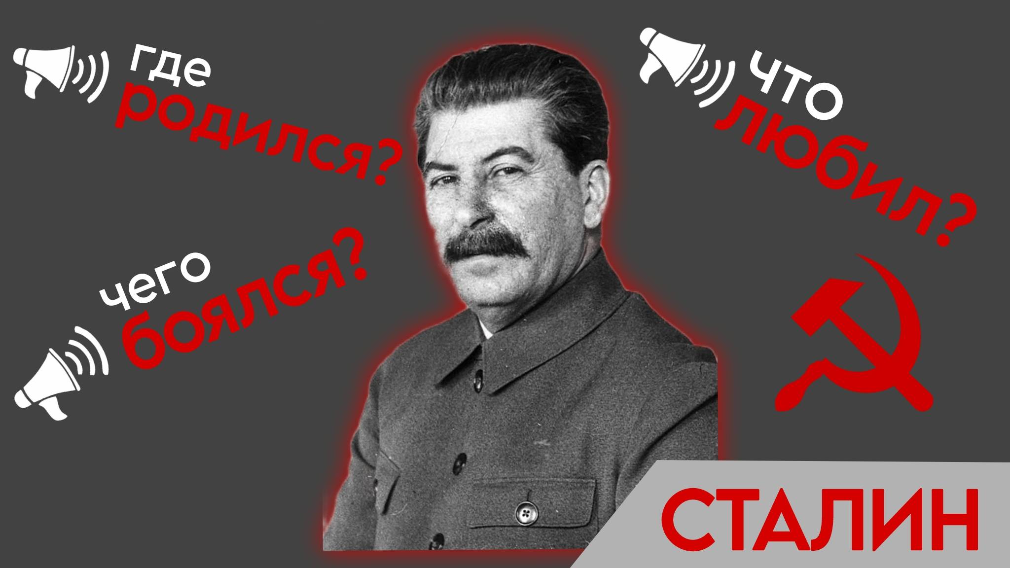 Малая родина великого вождя Советского Союза и его две тайны.