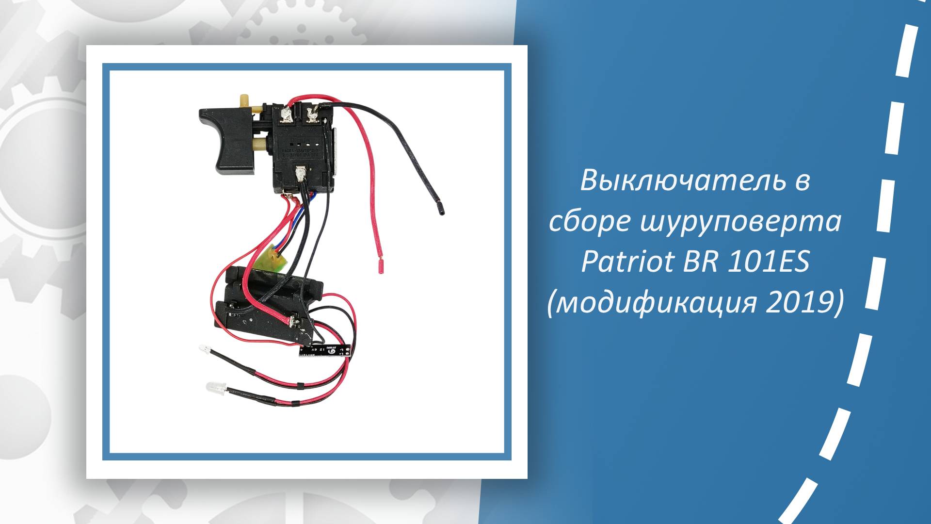 Выключатель в сборе шуруповерта Patriot BR 101ES (модификация 2019)