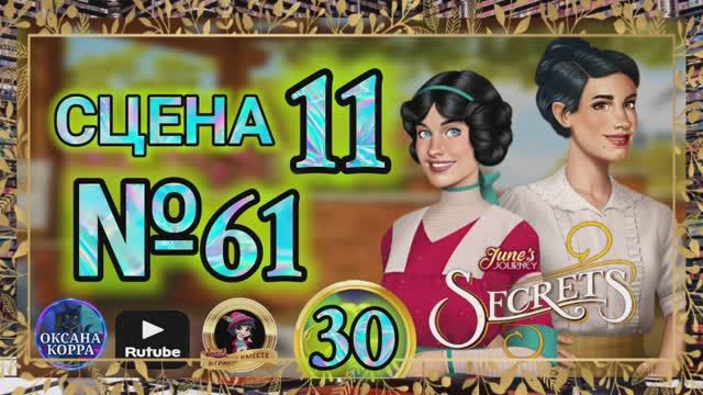 СЕКРЕТЫ 30.Сцена 11) June's journey.