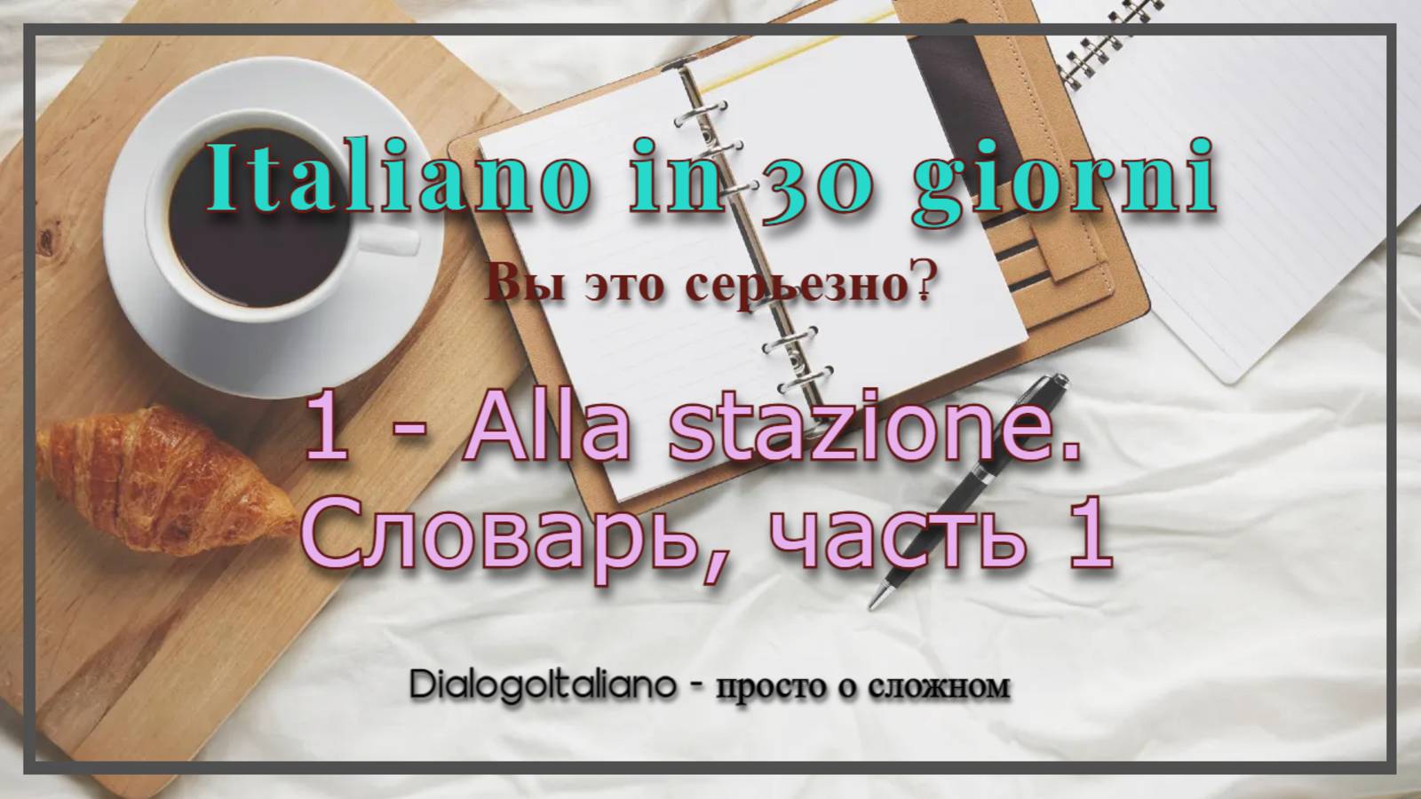 Итальянский за 30 дней - Alla stazione_словарь к уроку, часть 1