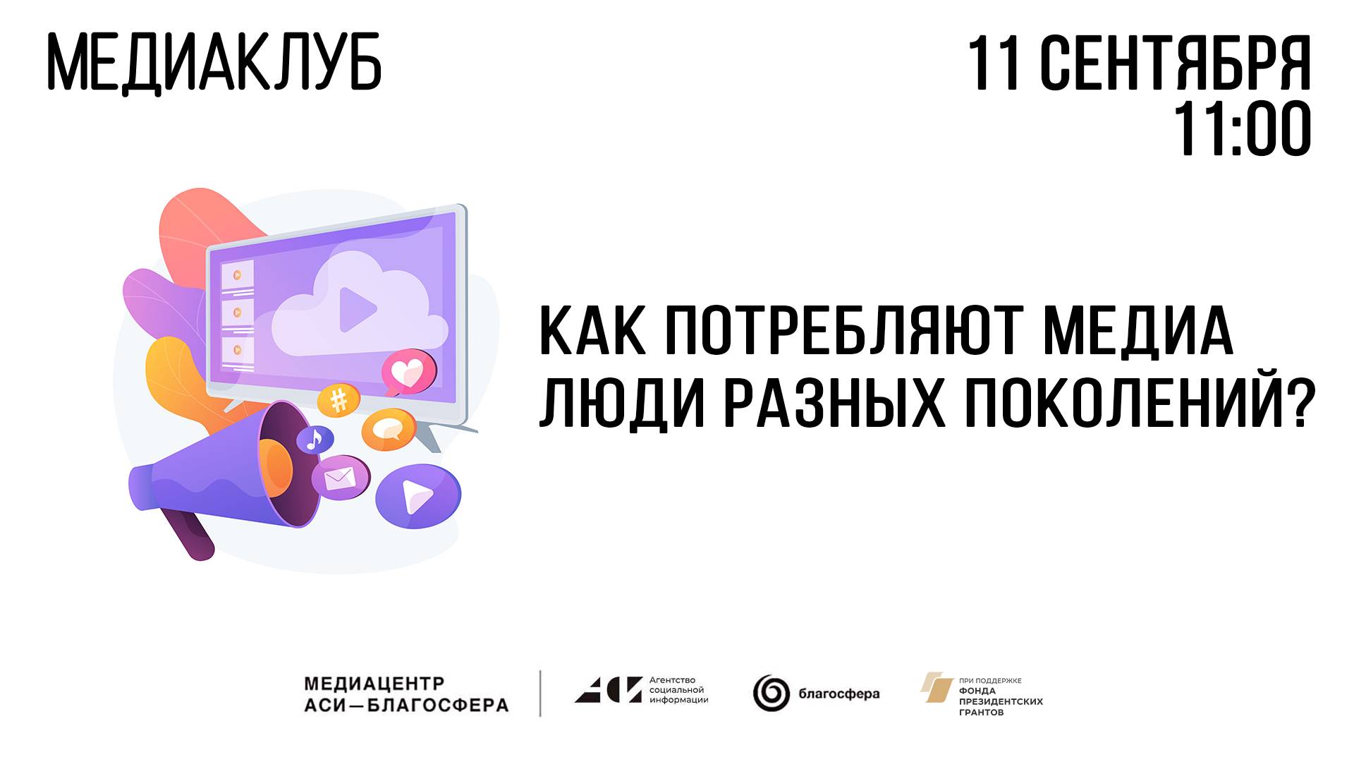 Медиаклуб «АСИ – Благосфера»: «Как потребляют медиа люди разных поколений?»