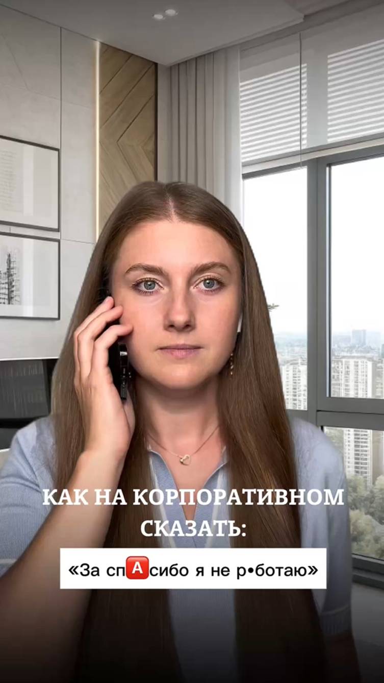 Как на корпоративном сказать: "За спасибо я не работаю!"