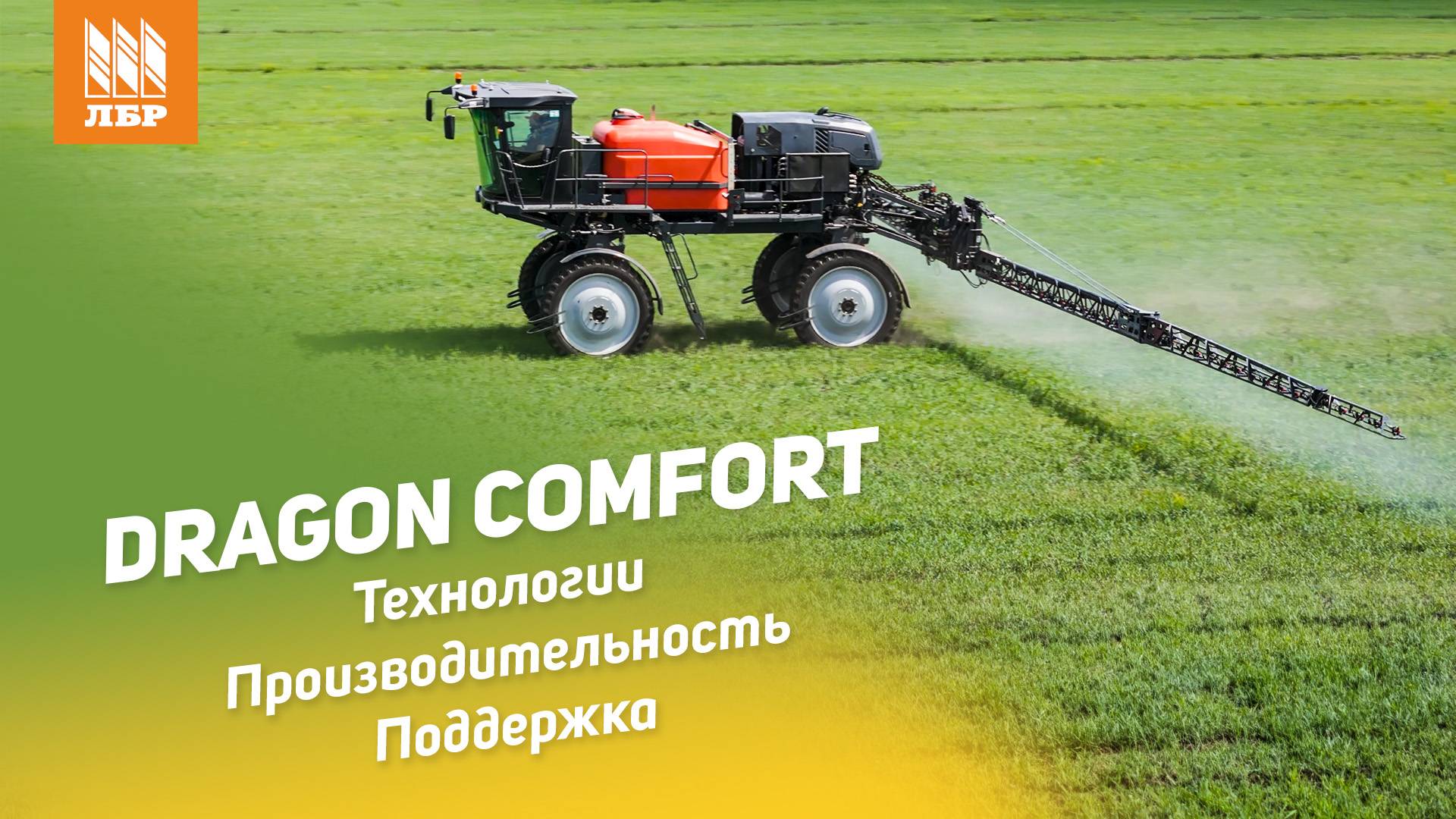 DRAGON COMFORT: новое поколение самоходных опрыскивателей от ЛБР