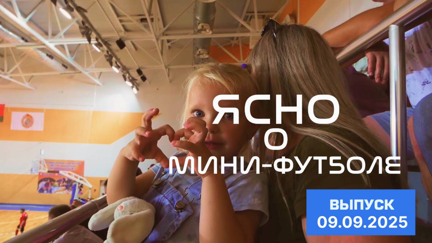 ЯСНО О МИНИ-ФУТБОЛЕ | ВОЗВРАЩЕНИЕ ЛИДЫ, «МЕРКУРИЙ» В МЕДАЛЯХ? ОБЗОР ТУРА