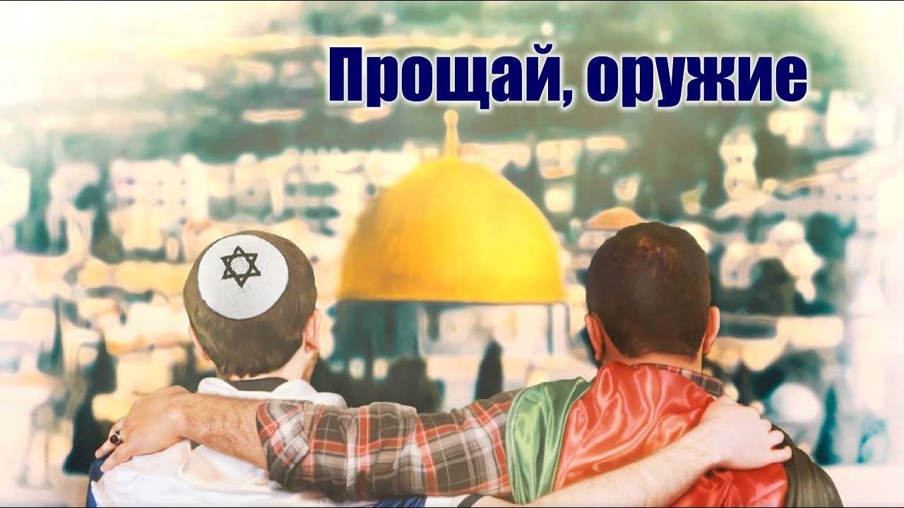 Прощай, оружие