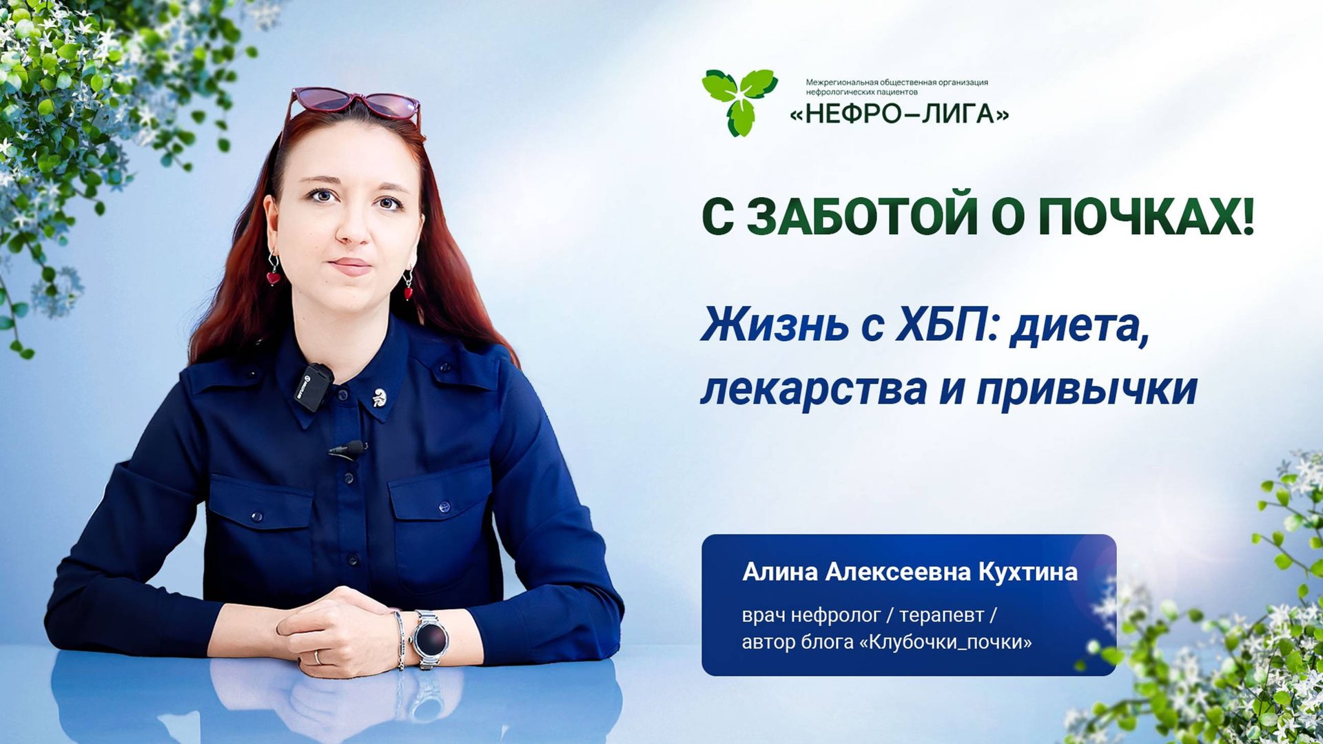 Жизнь с ХБП. Диета, лекарства и привычки