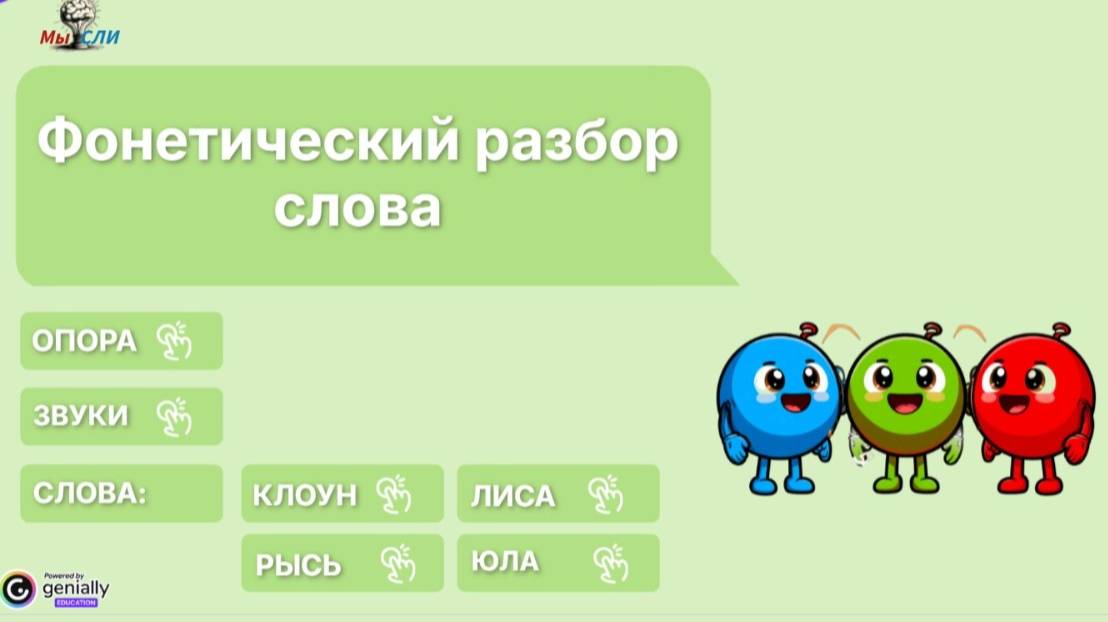 Фонетический разбор слова учу играя https://vk.com/club233505839