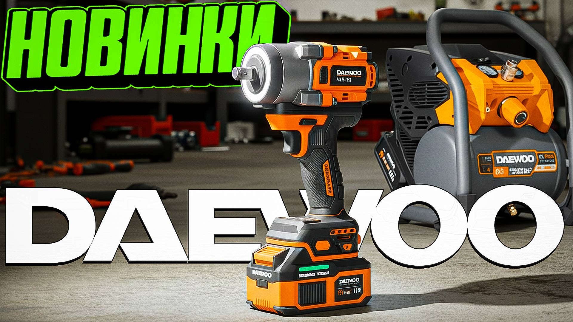 ГАЙКОВЕРТ КОМПРЕССОР ПОГРУЖНОЙ НАСОС | Аккумуляторные новинки DAEWOO