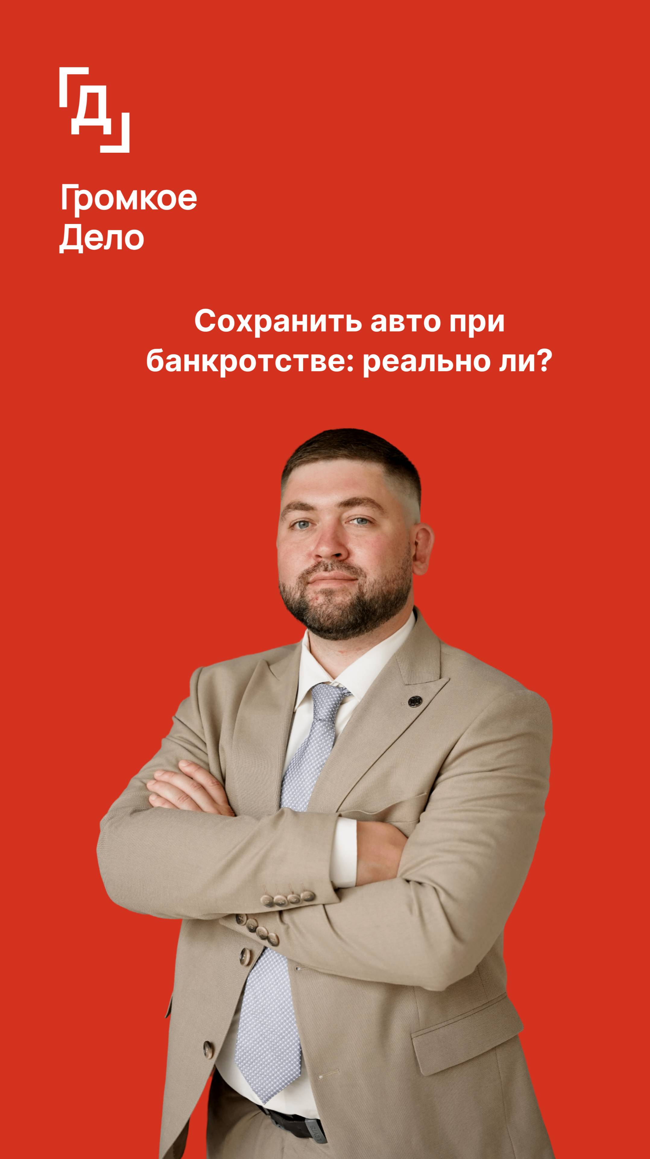 Сохранить авто при банкротстве: реально ли?