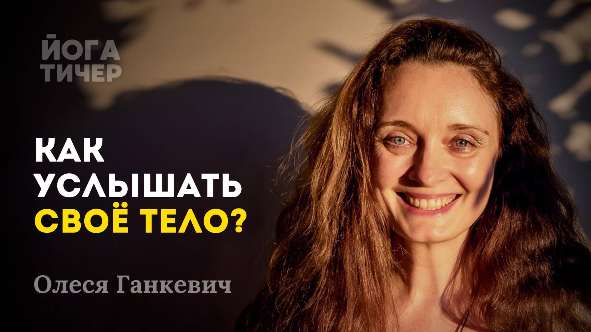 Телесная терапия и тантра: путь к внутренней свободе