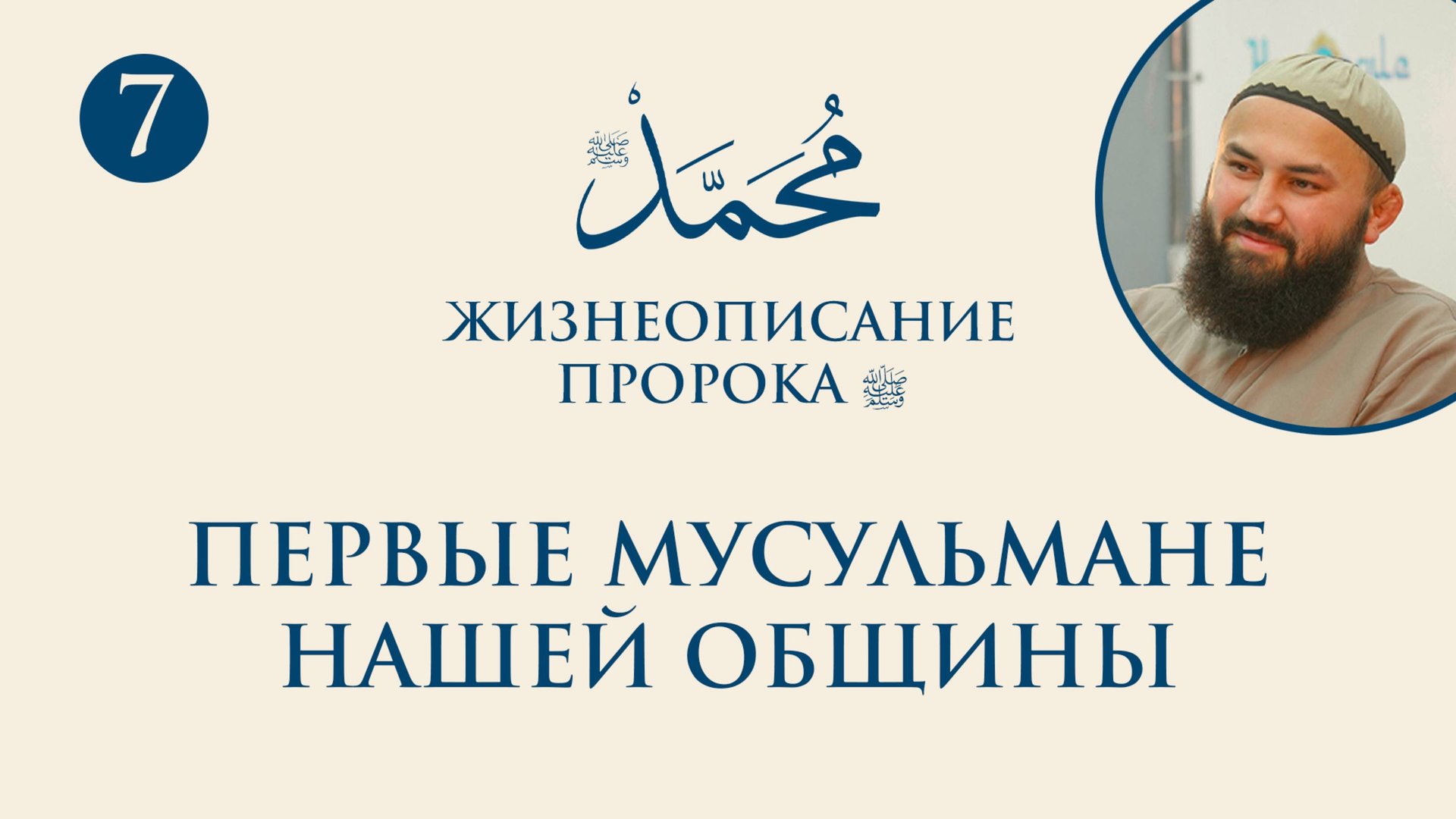 Первые мусульмане нашей общины (Сира Пророка. 7 урок) - шейх Абдульазиз