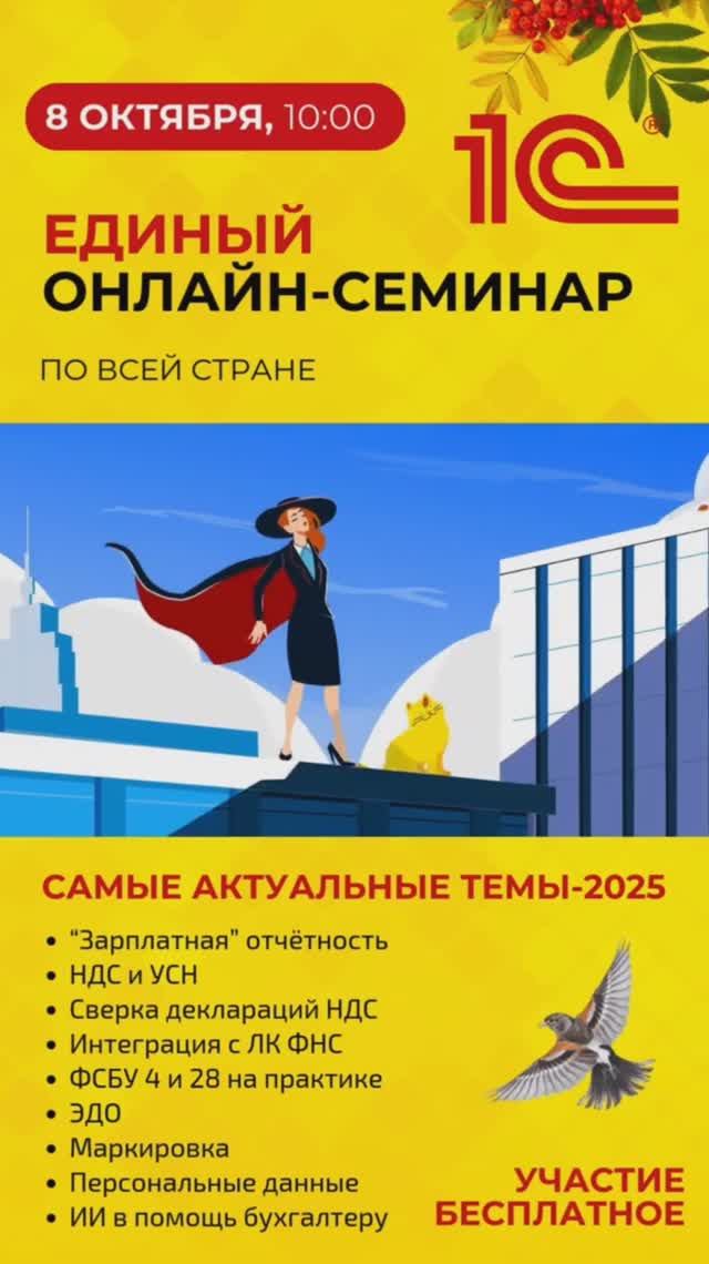 Единый онлайн-семинар 8 октября 2025 в 10:00