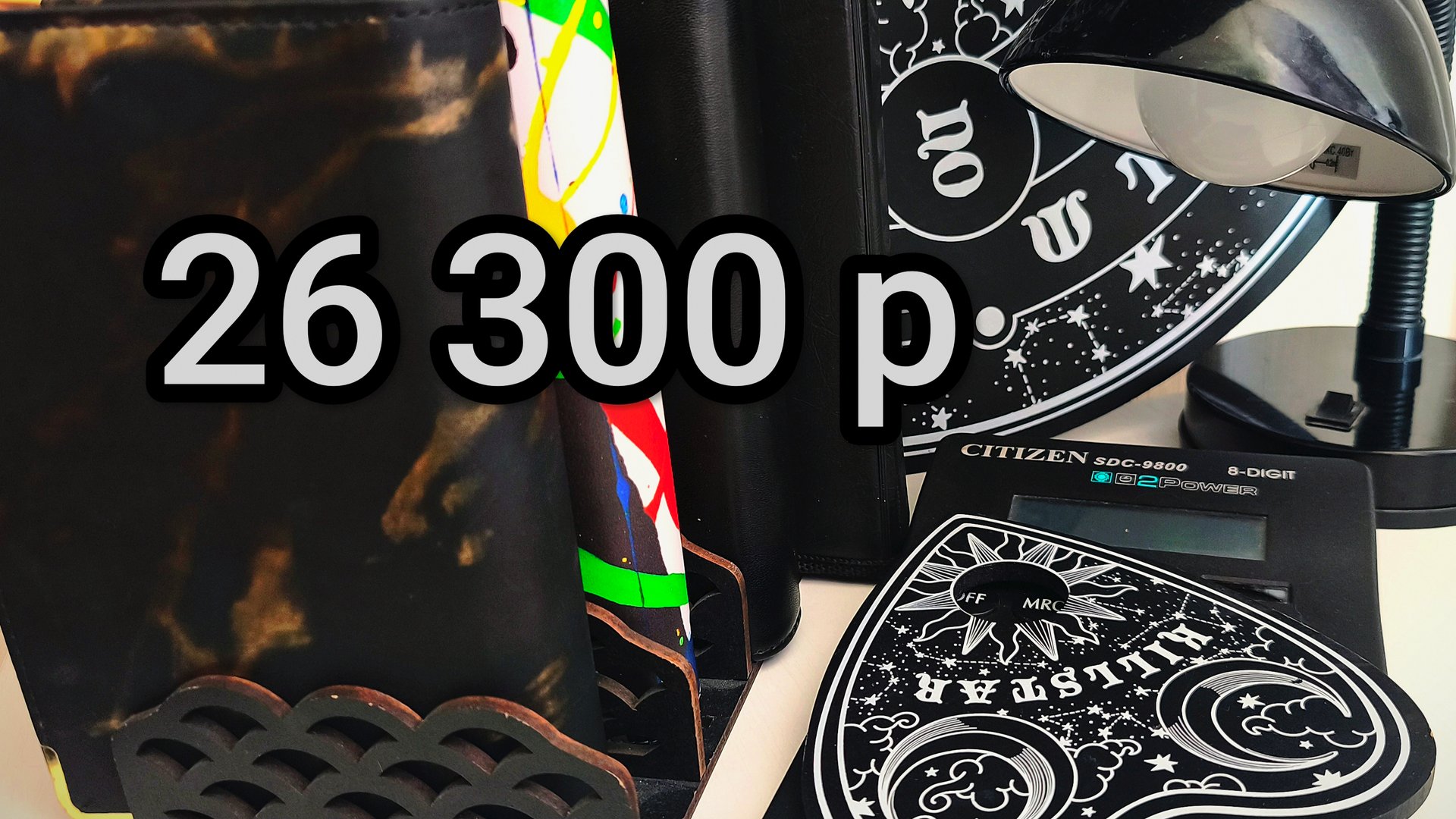 Все пропало, начинай с начала. Конверты пусты. 1е распределение сентября. 26 300р.