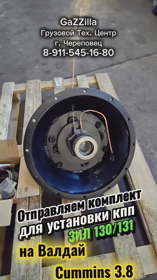 На ВАЛДАЙ Камминс 3.8: колокол с выжимным для установки кпп ЗИЛ
