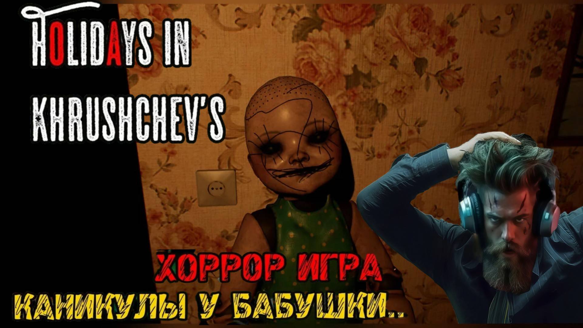 Кукла вуду Holidays in Khrushchevsk