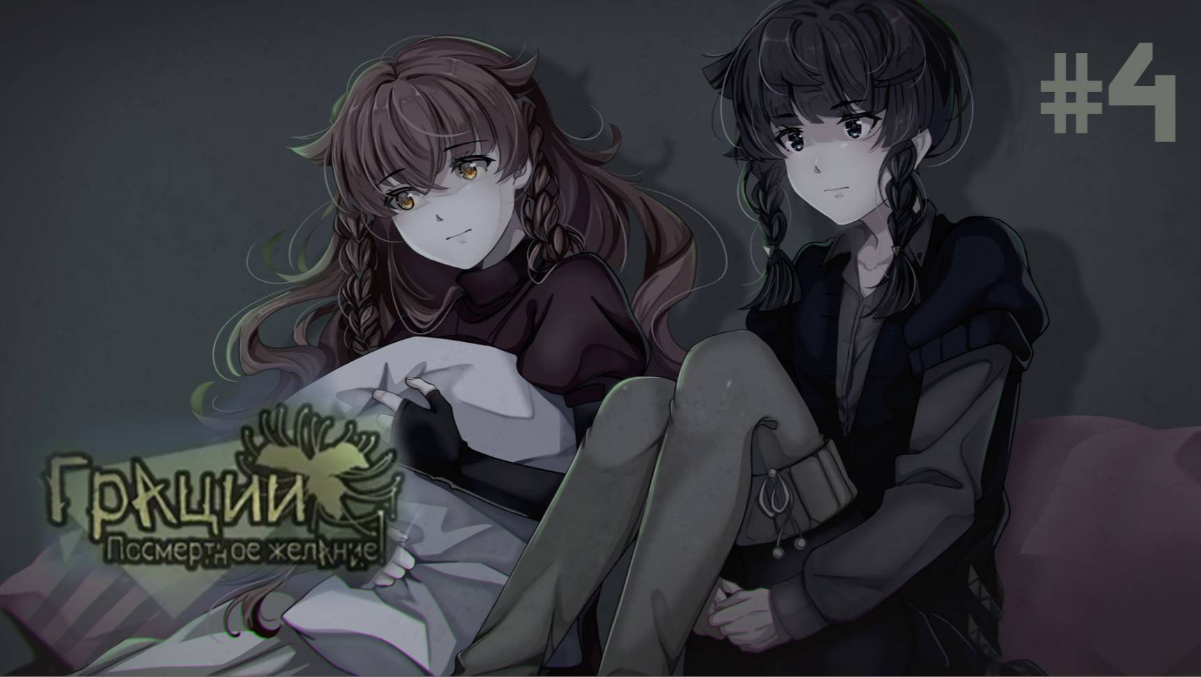 Грации: Посмертное Желание | Девчонки, Ну Зачеем!