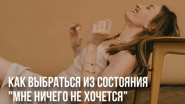 Когда ничего не хочется? Как вернуть себе силы и желание жить? Когда надо действовать, но апатия?