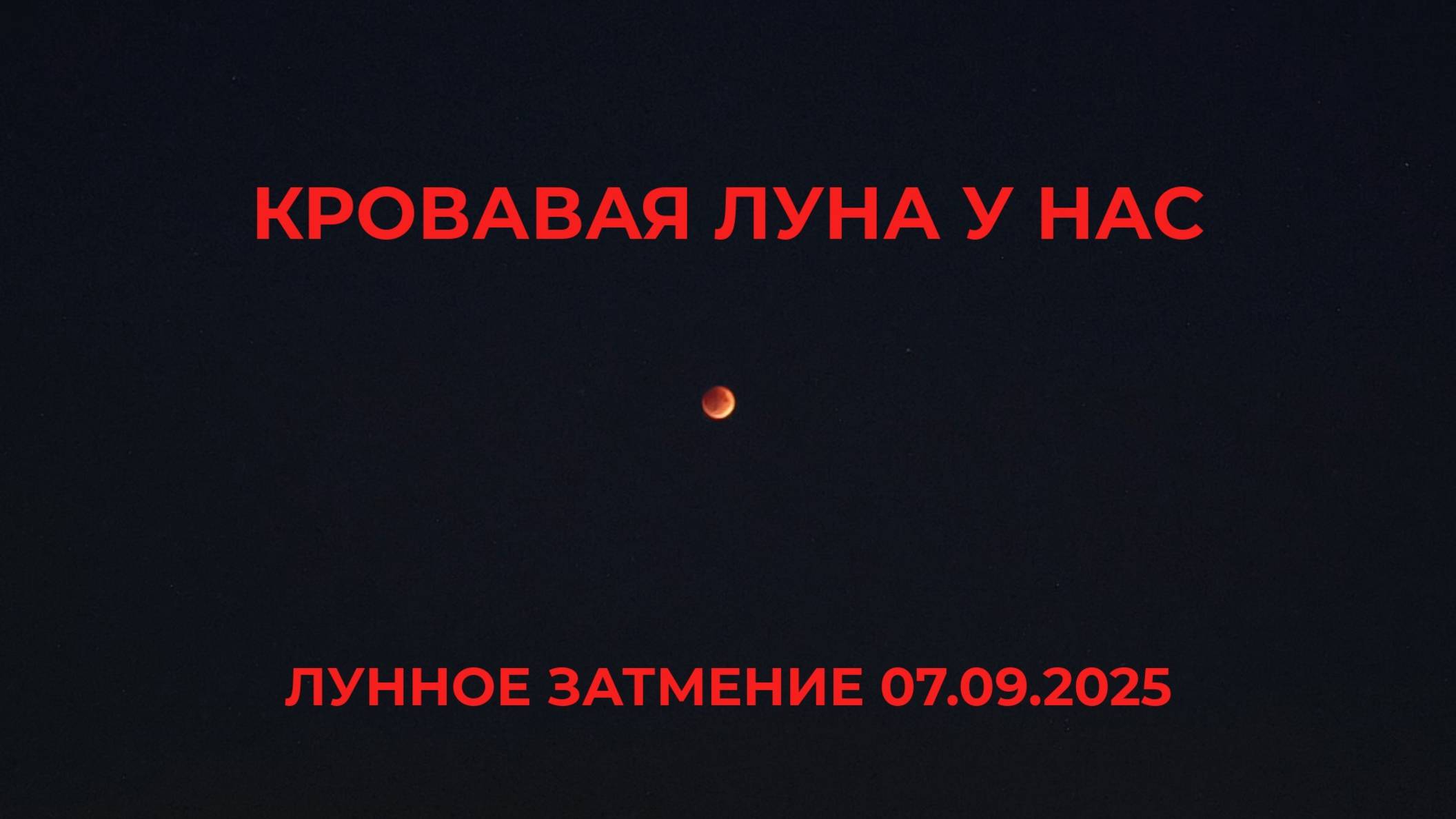 Кровавая Луна у Нас. Лунное Затмение 07.09.2025