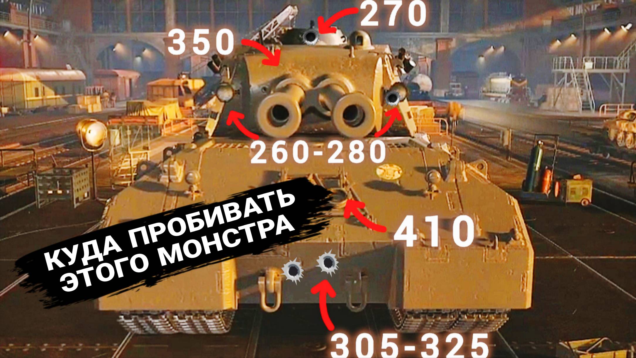 Куда пробивать Mausekonig - РЕАЛЬНО самый бронированный танк в игре
