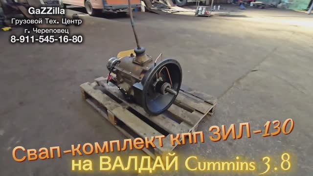 Отправляем комплект кпп ЗИЛ на ВАЛДАЙ Камминс 3.8 в г.Пермь