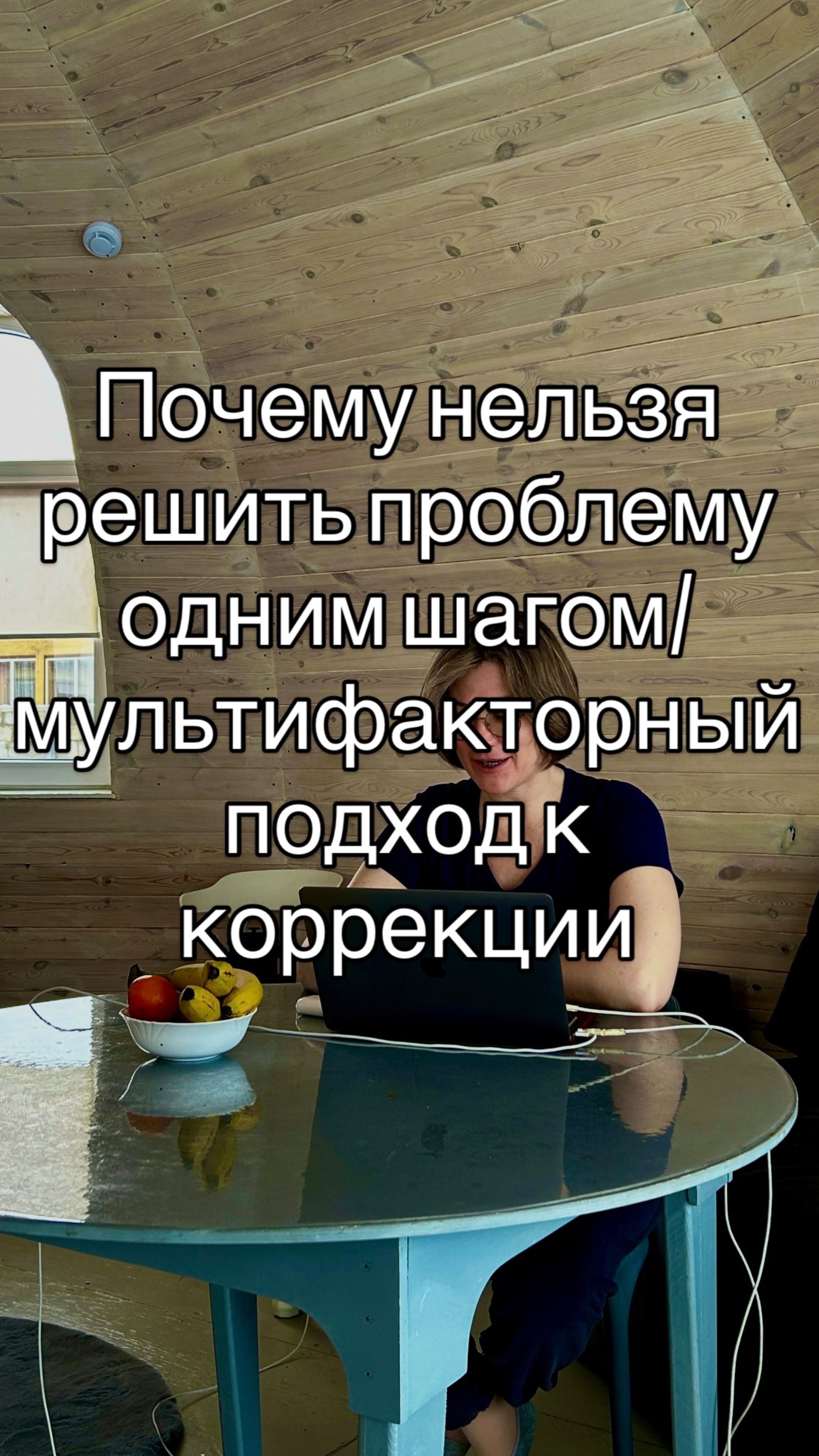 Почему нельзя решить проблему одним шагом: мультифакторный подход к коррекции