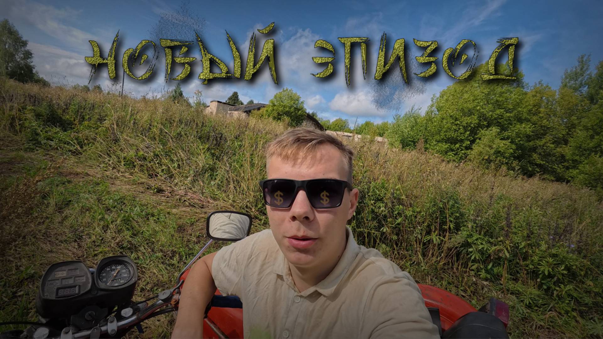 КОП.Новый эпизод.