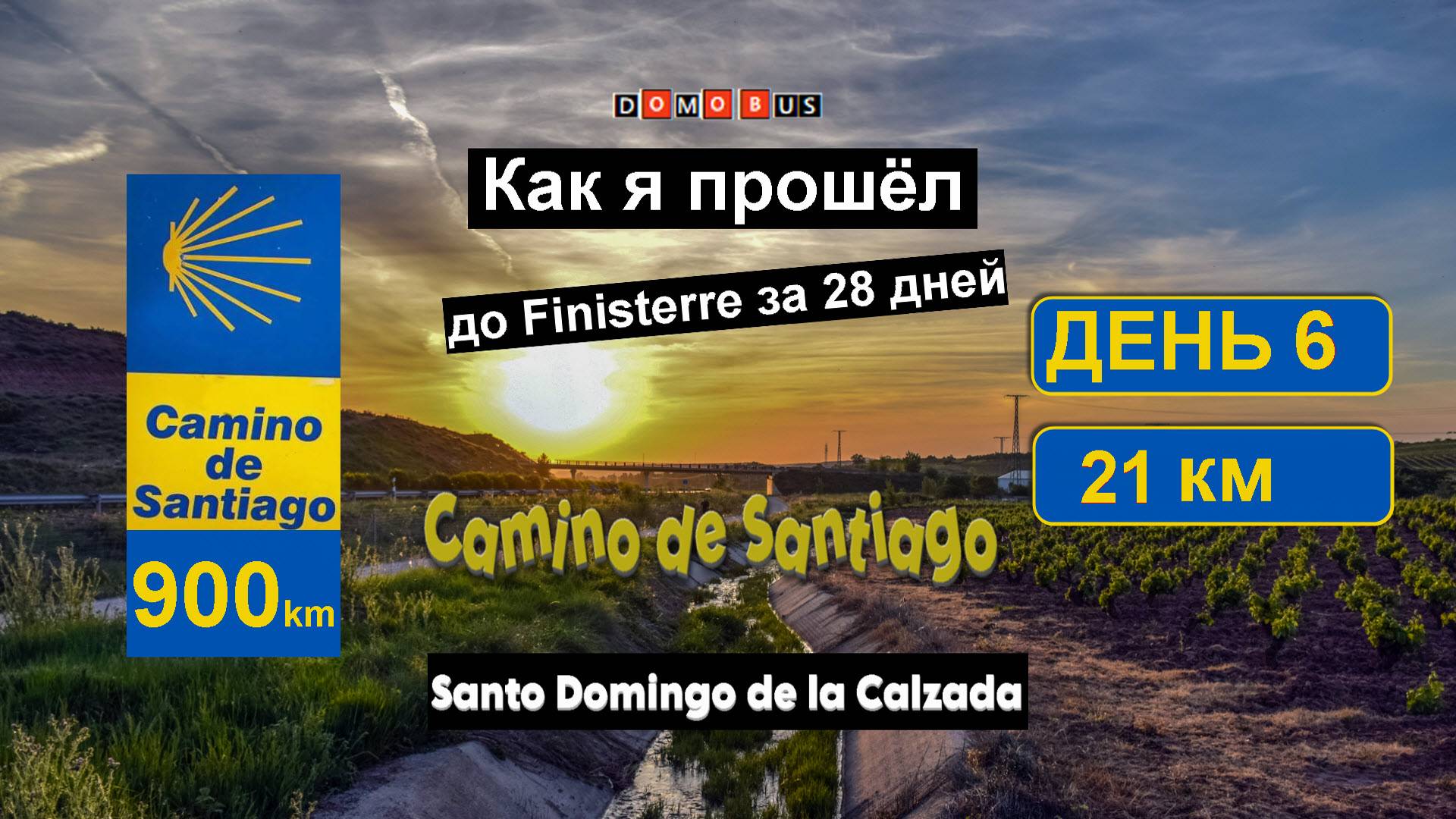 6 ЭТАП Камино: Navarrete → Santo Domingo de la Calzada