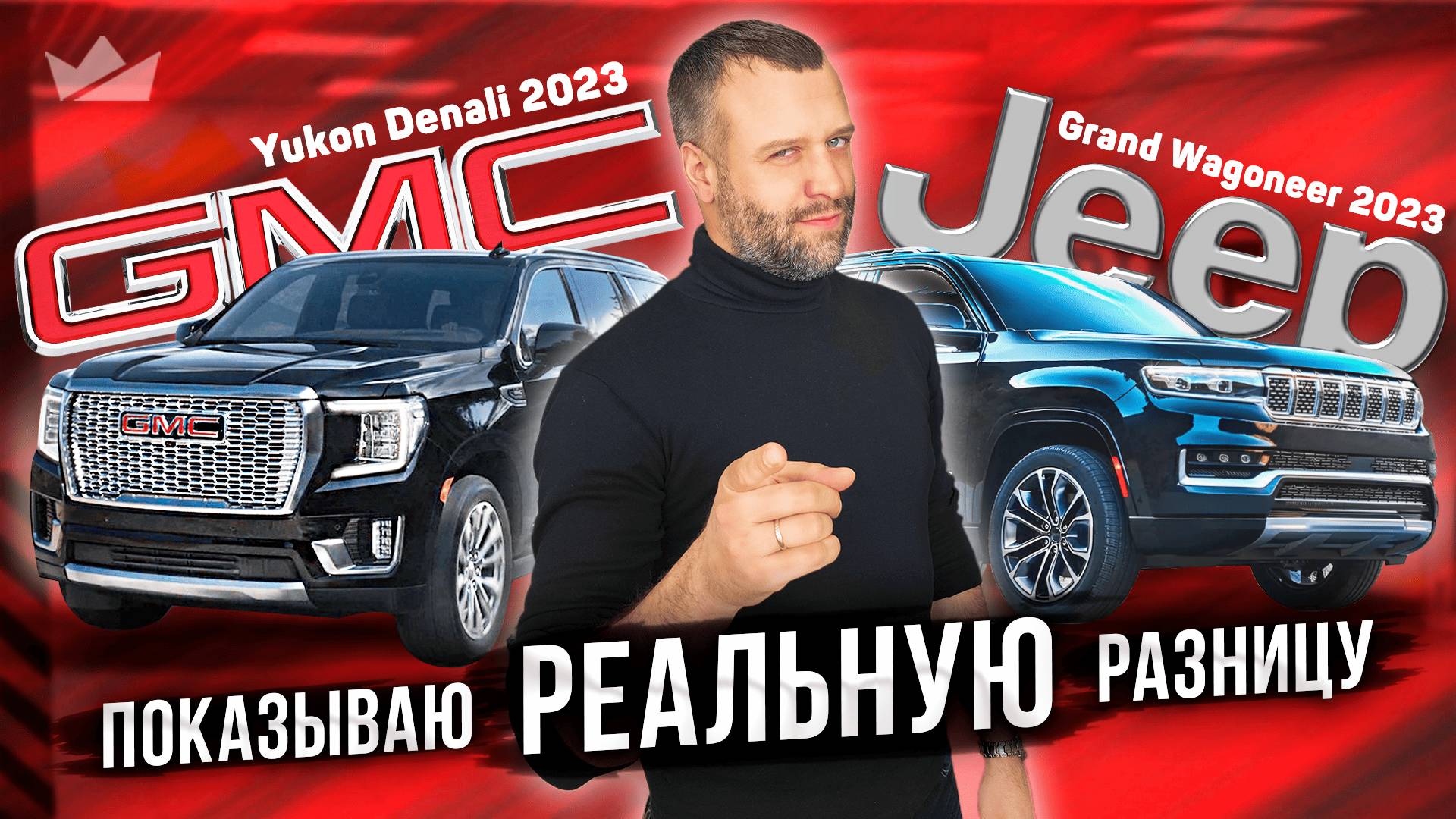 Показываю РЕАЛЬНУЮ разницу! | Jeep Grand Wagoneer против GMC Yukon Denali