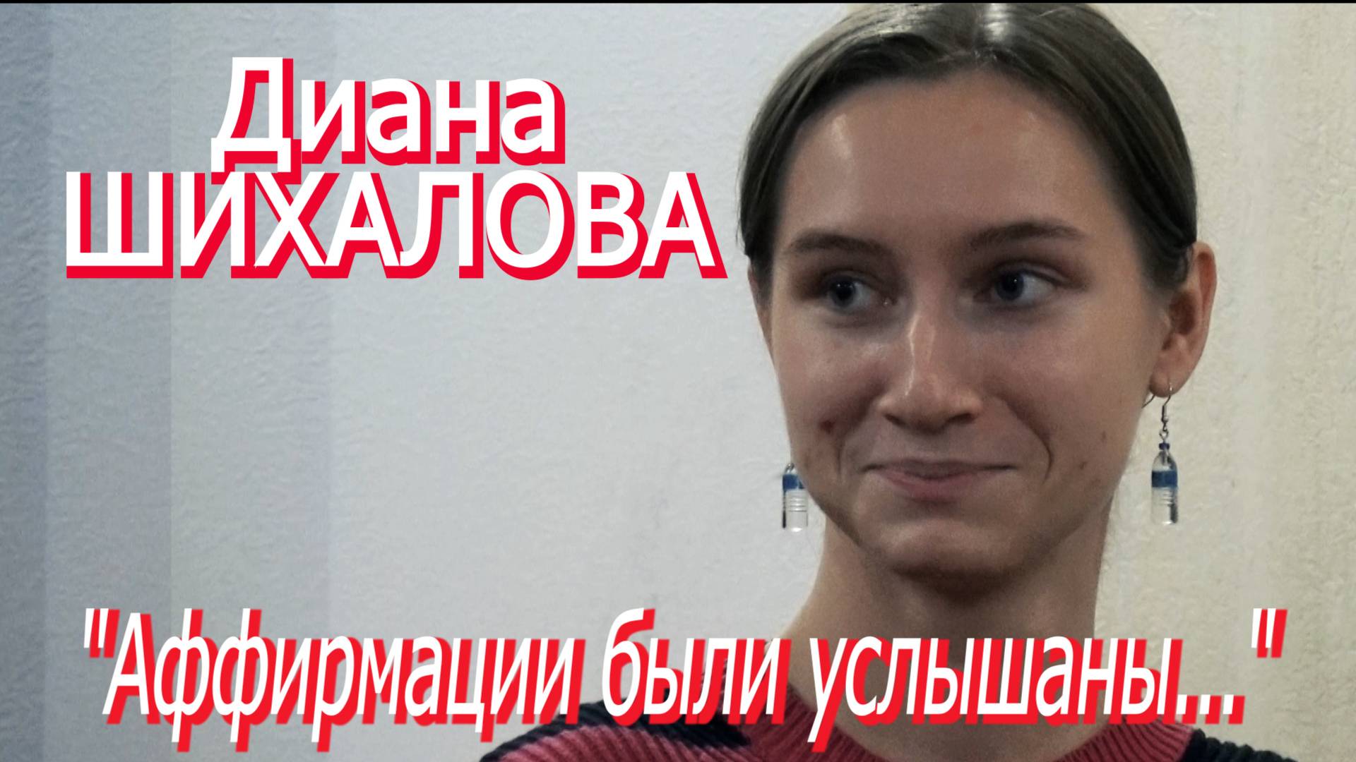 УЛОВКА-22: Диана Шихалова - "Аффирмации были услышаны..." (15.11.2024)