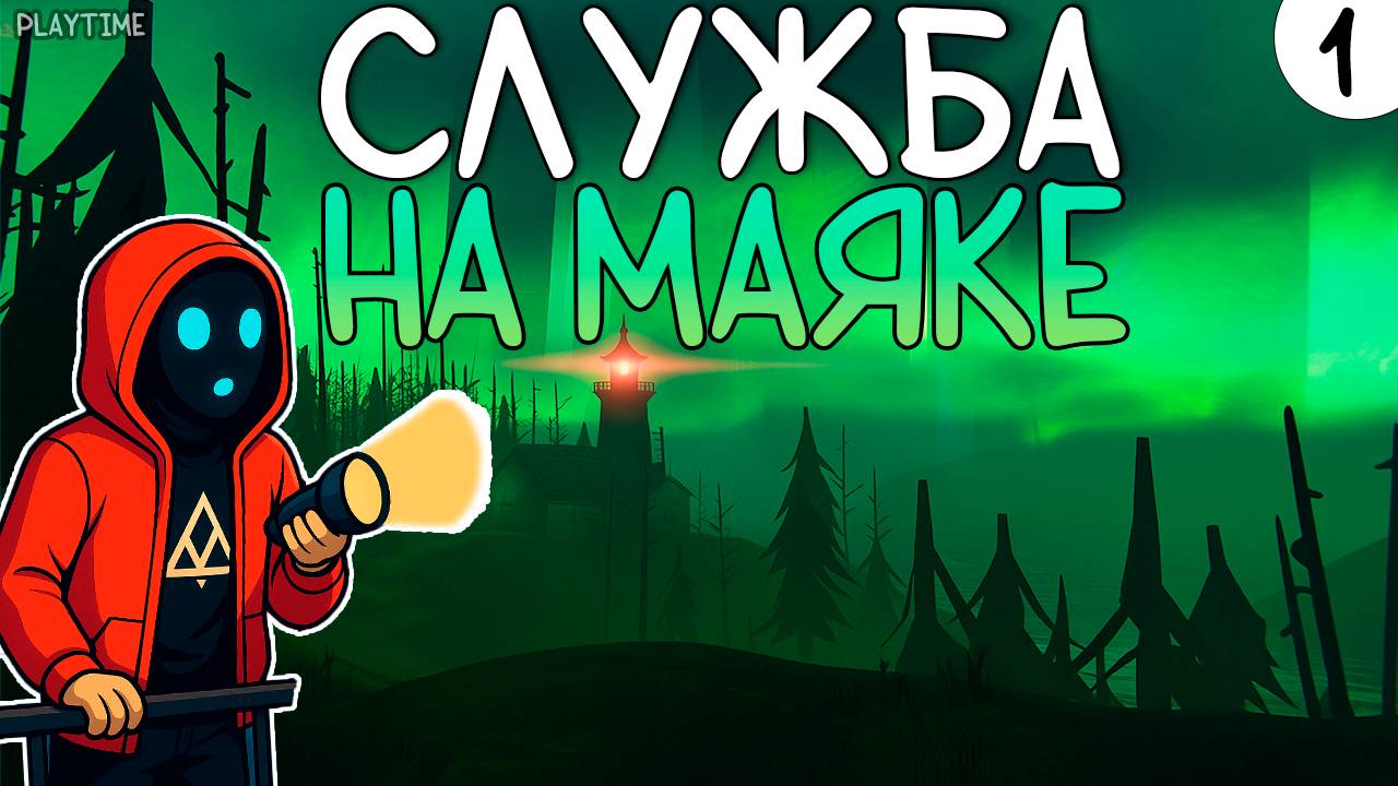 ПРОХОЖДЕНИЕ STATIC DREAD: THE LIGHTHOUSE #1 | СЛУЖБА НА МАЯКЕ