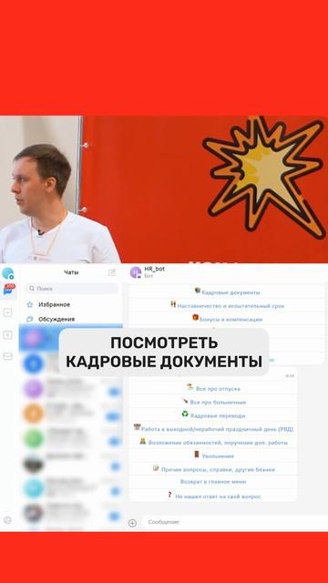 Чат - бот поможет HR отделу