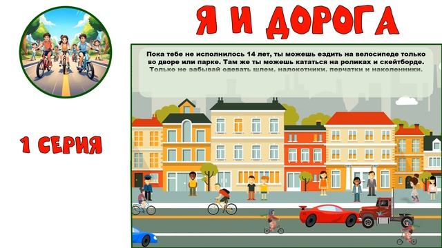 "Я и дорога". 1-я серия