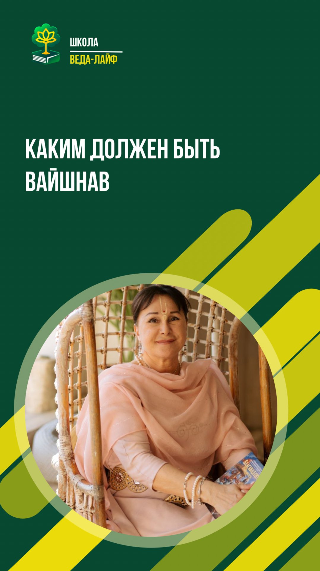 Каким должен быть вайшнав