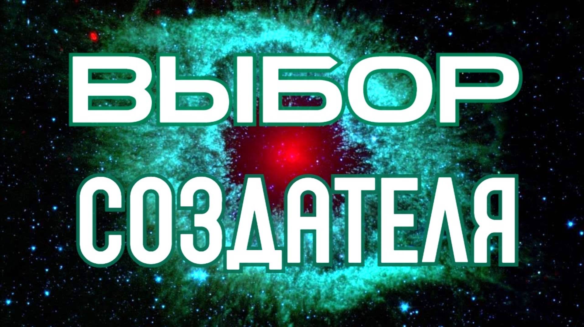 ВЫБОР СОЗДАТЕЛЯ