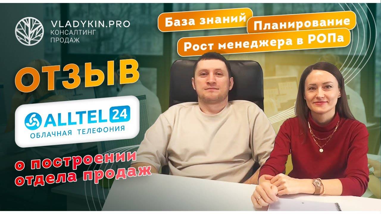 Трансформация отдела продаж | ОТЗЫВ от «ALLTEL24»