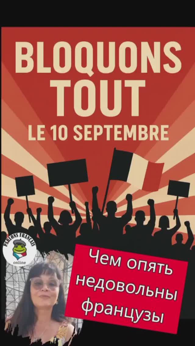 10 сентября 2025: Франция в блокаде — кто стоит за протестами и чем опять недовольны французы?