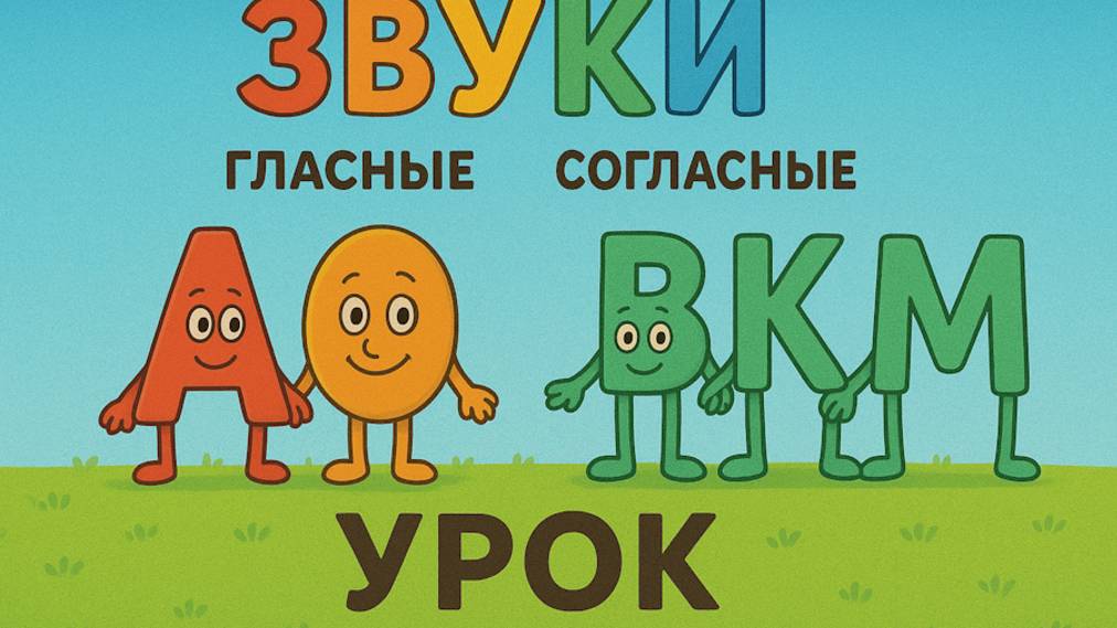 ОБУЧЕНИЕ ГРАМОТЕ- 2 урок (1 класс) "Гласные и согласные звуки" ПОЛНОЕ ВИДЕО СМОТРИТЕ НА BOOSTY👇