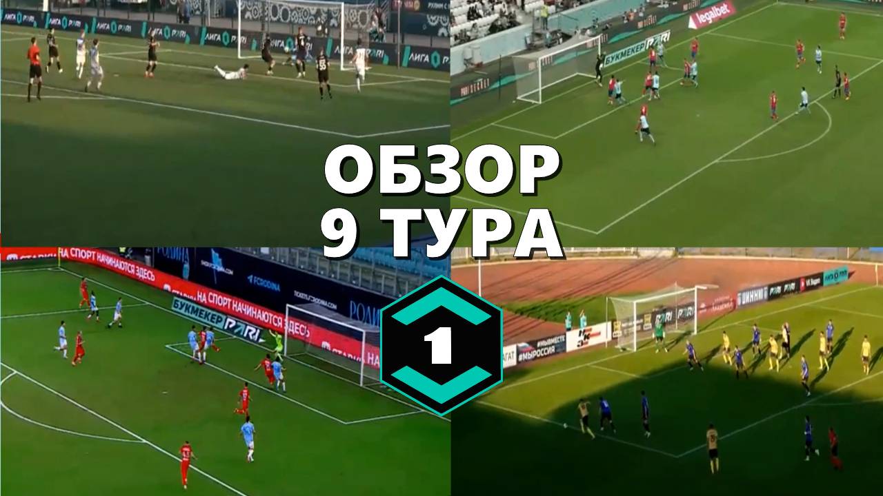 Обзор 9 тура 1 лига ФНЛ 2025/26.